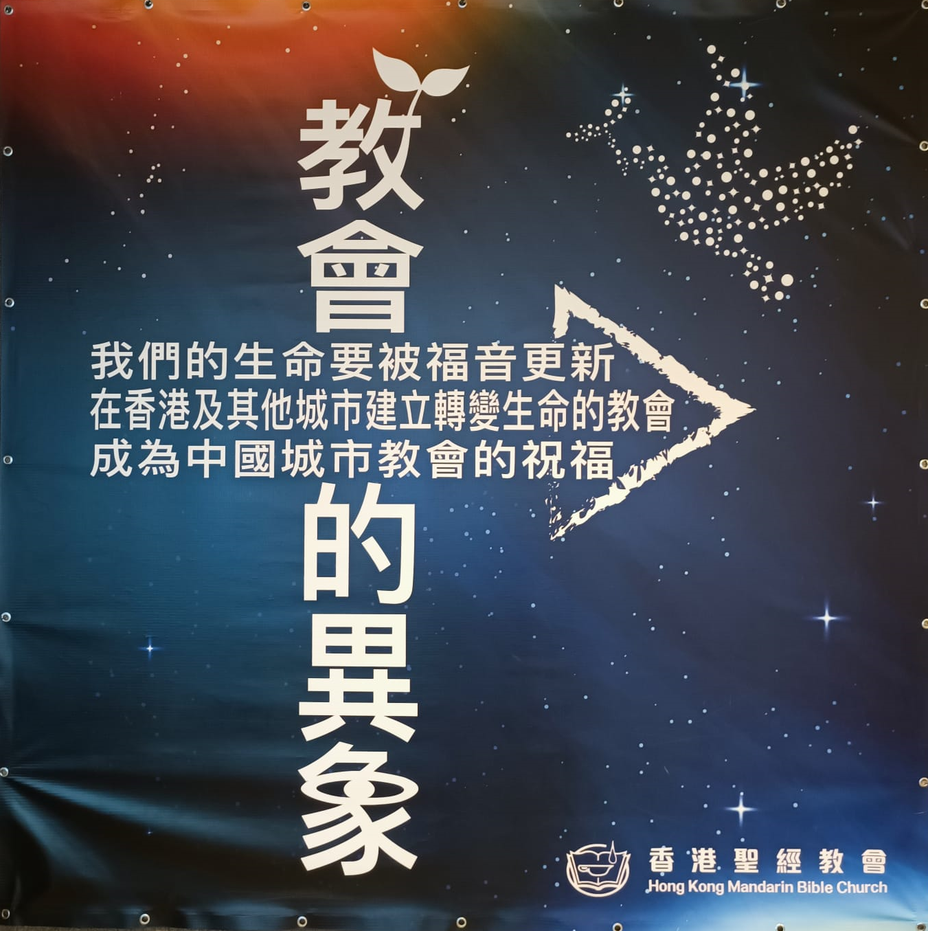 HKMBC » 教會異象