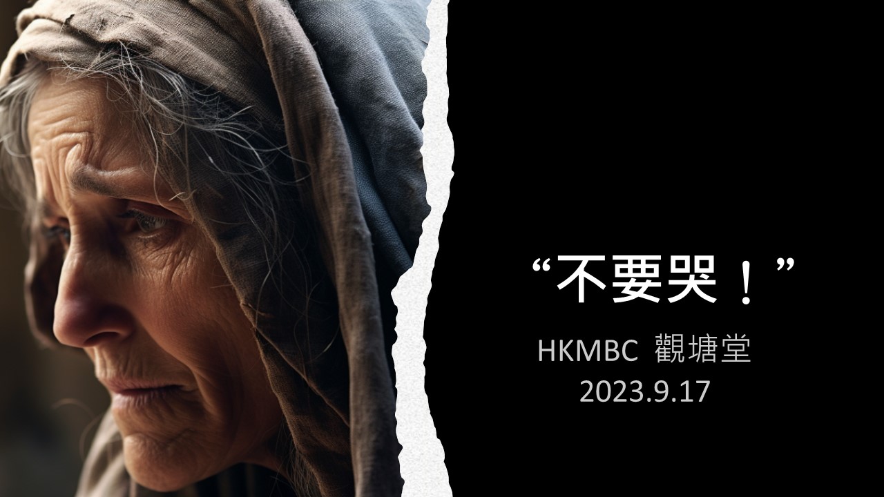HKMBC » 2023.9.17 觀塘堂主日崇拜