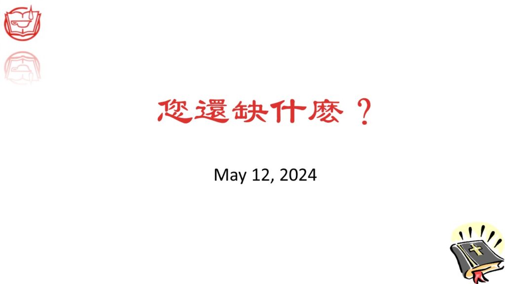 HKMBC » 2024.5.12 觀塘堂主日