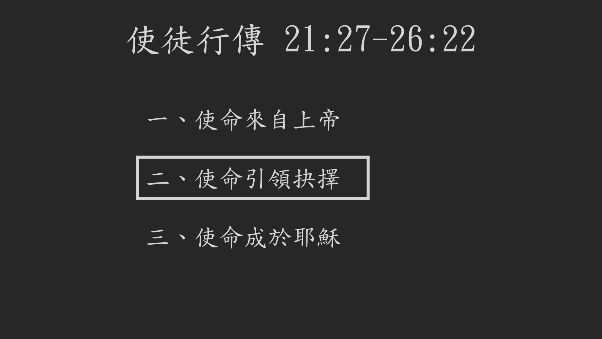 HKMBC » 2024.8.18 觀塘堂主日