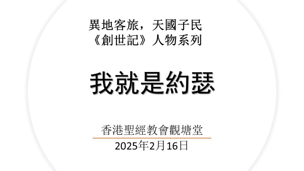 HKMBC » 2025.2.16 觀塘堂主日