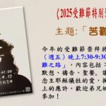 HKMBC » 2025受難節特別聚會-苦難之路