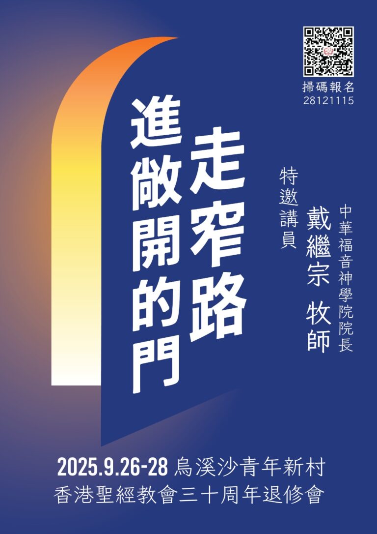 HKMBC » 香港聖經教會30週年退修會